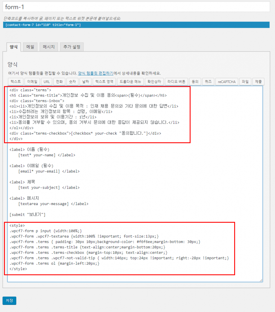 컨택트 폼 7 으로 만든 폼 안에 개인정보 수집 이용 동의 확인 받기 | wpbox.kr
