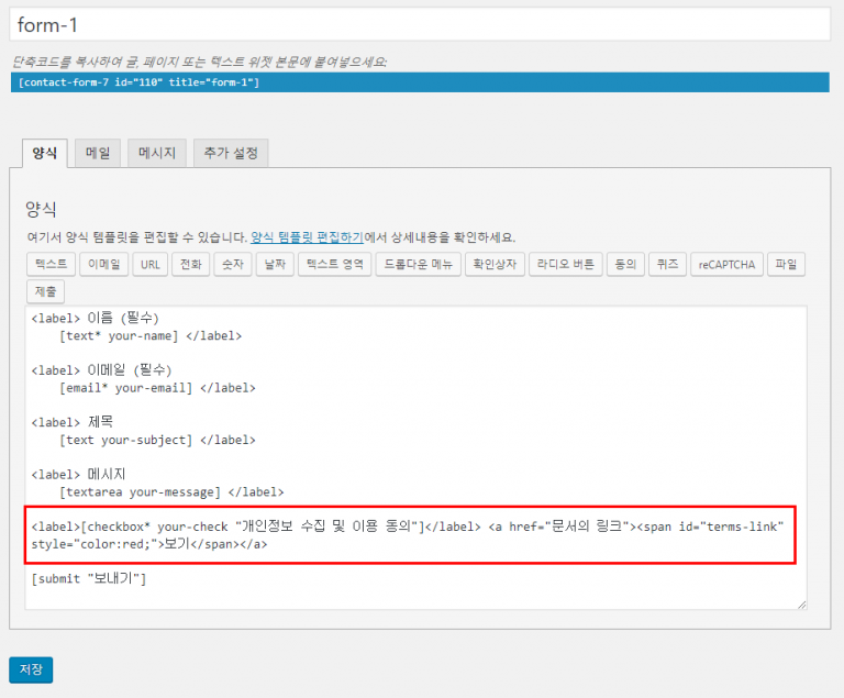 컨택트 폼 7 으로 만든 폼 안에 개인정보 수집 이용 동의 확인 받기 | wpbox.kr