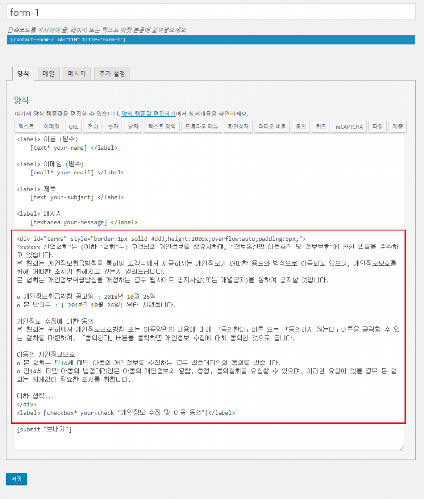 컨택트 폼 7 으로 만든 폼 안에 개인정보 수집 이용 동의 확인 받기 | wpbox.kr