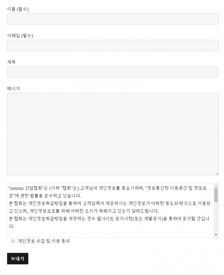 컨택트 폼 7 으로 만든 폼 안에 개인정보 수집 이용 동의 확인 받기 | wpbox.kr